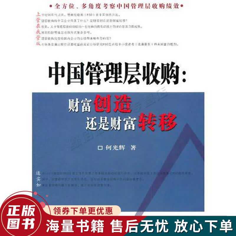 中国管理层收购--财富创造还是财富转移