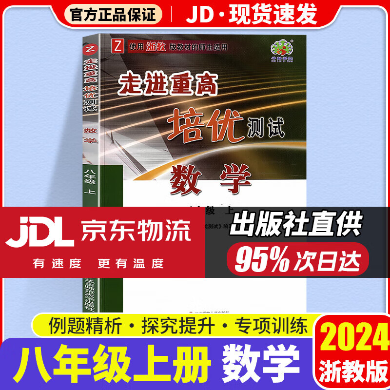 【科目自选】2024新版走进重高八上初二八年级上同步训练练习册测试题学林驿站 【培优测试】8上 数学 浙教版