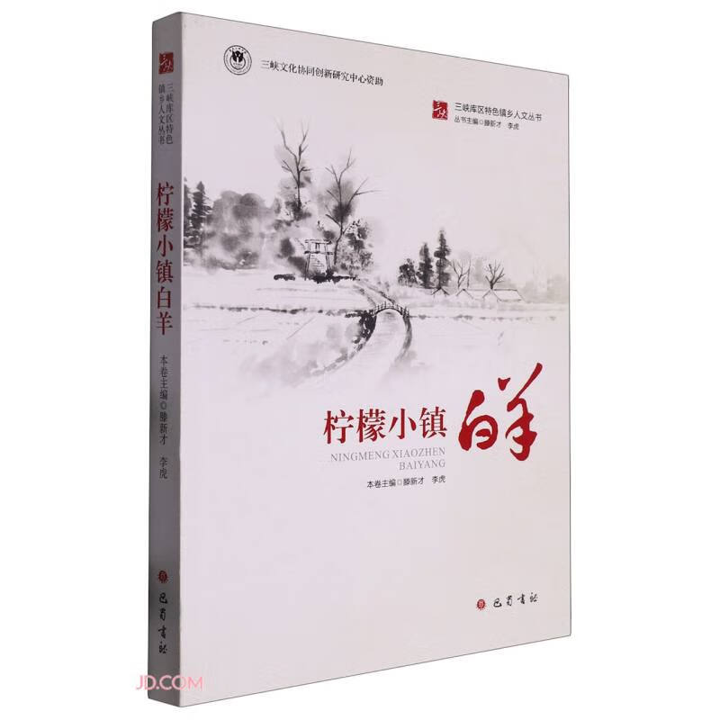 柠檬小镇白羊/三峡库区特色镇乡人文丛书