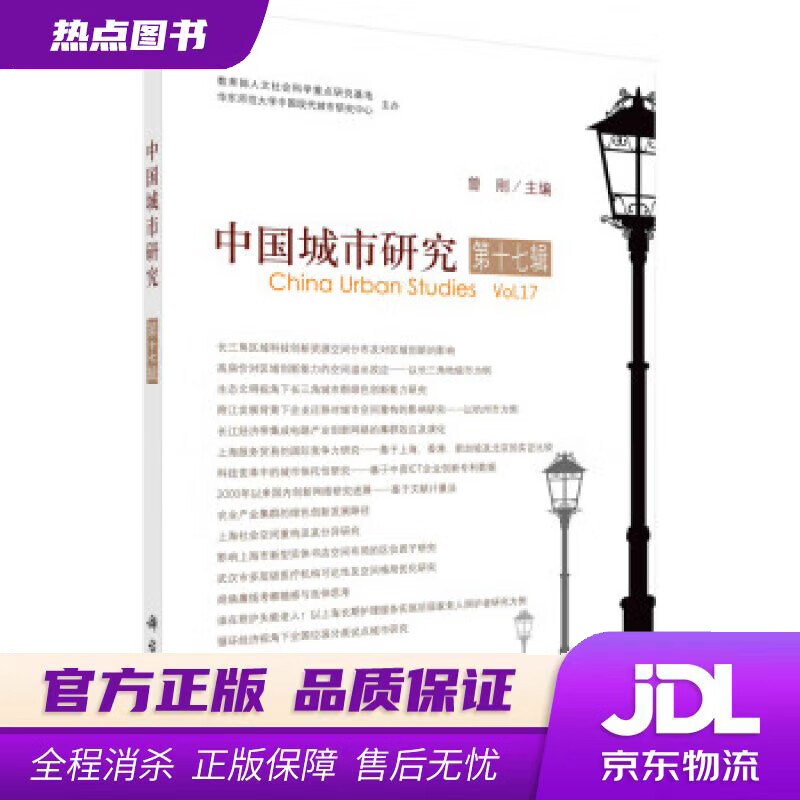 【 官方】中国城市研究·第十七辑 曾刚 科学出版社