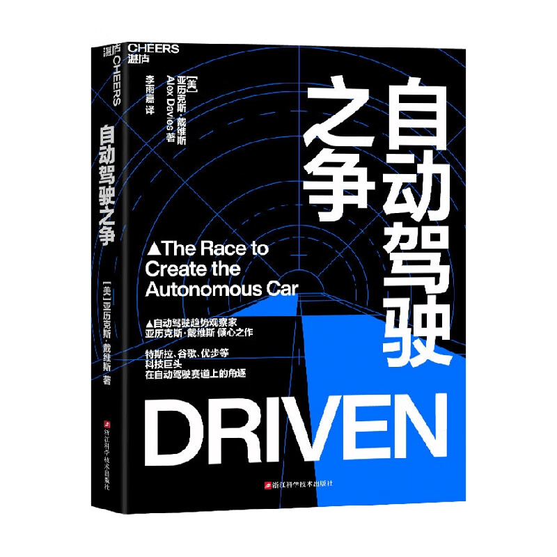 自动驾驶之争 亚历克斯·戴维斯 著 管理 中信书店