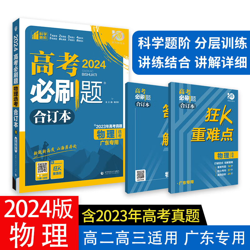 2024年高考必刷题 物理合订本 广东专用 含2023高考真题 高考总复习 理想树2024版