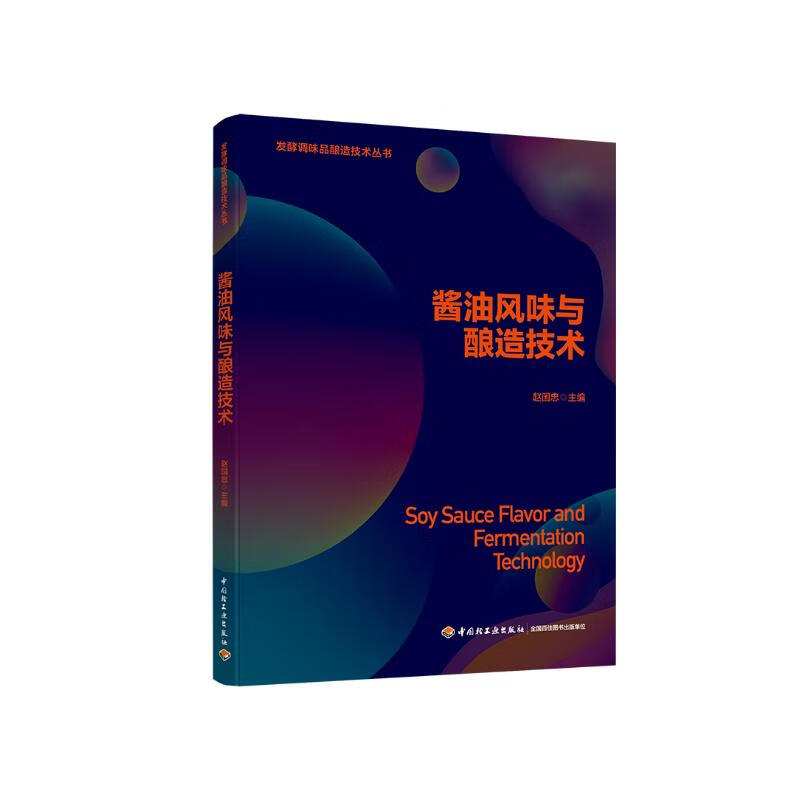 酱油风味与酿造技术/发酵调味品酿造技术丛书