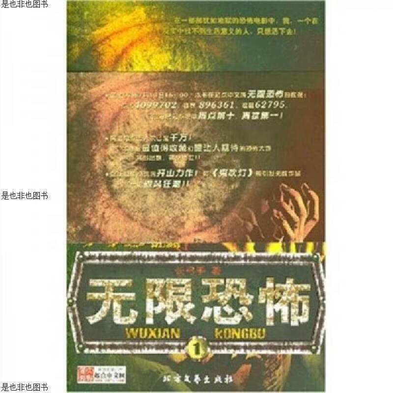 无限恐怖