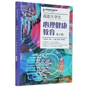 高职大学生心理健康教育