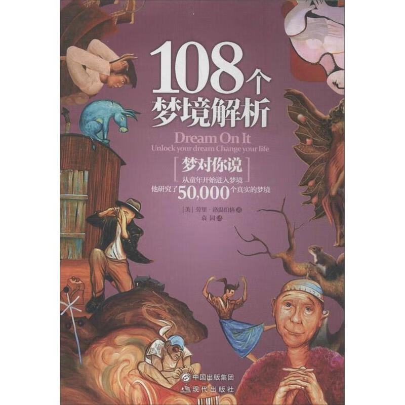 ！108个梦境解析 ，[美] 劳里·洛温伯格 著,袁园 译 9787514316711 中国出版