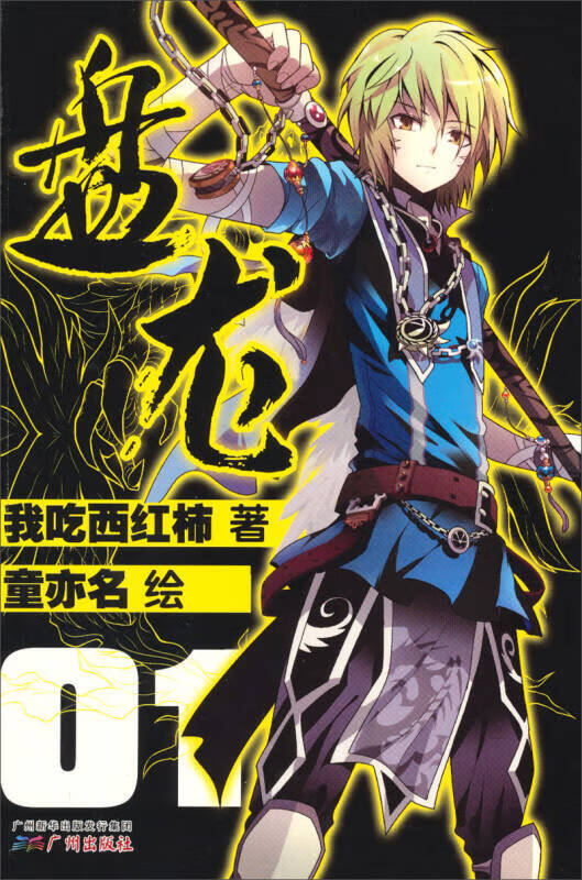 盘龙（漫画版）1【好书】