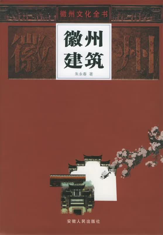 徽州建筑 朱永春【好书】