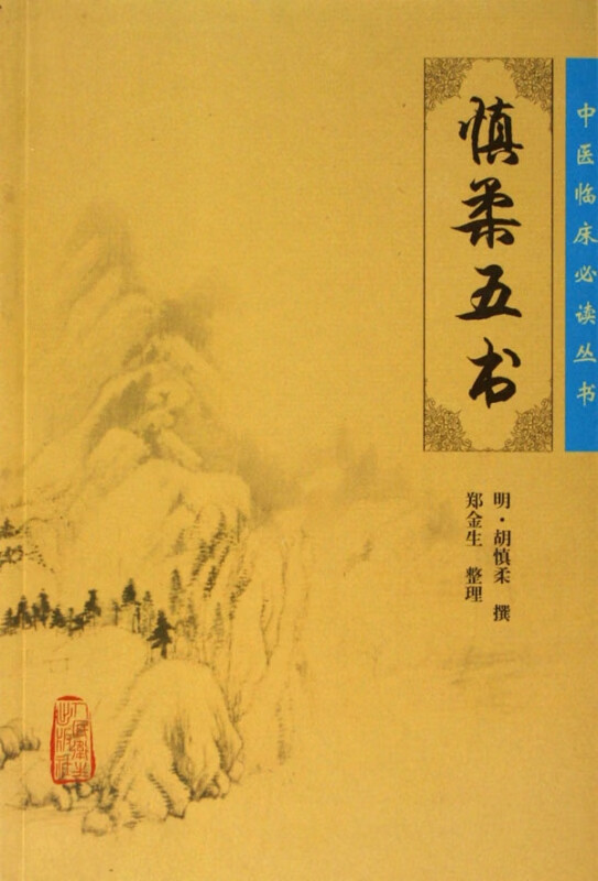 慎柔五书/中医临床必读丛书