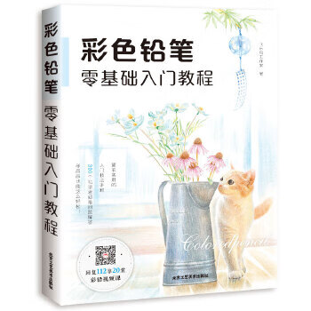 彩色铅笔零基础入门教程 飞乐鸟工作室 北京工艺美术出版社【！】
