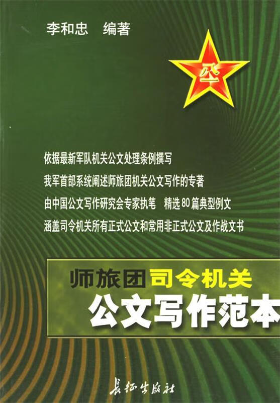 公文写作范本：司令机关 李和忠 编著