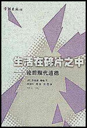 生活在碎片之中：论后现代的道德