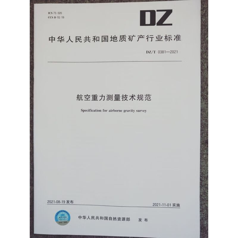 航空重力测量技术规范（DZ/T 0381-2021）
