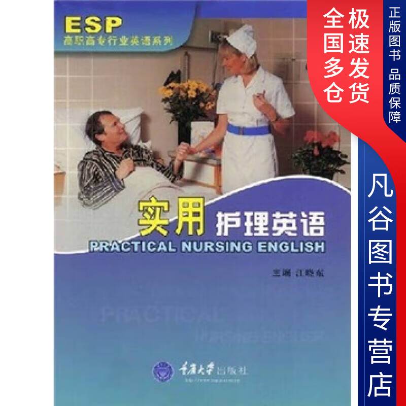 高职高专行业英语系列教材 实用护理英语