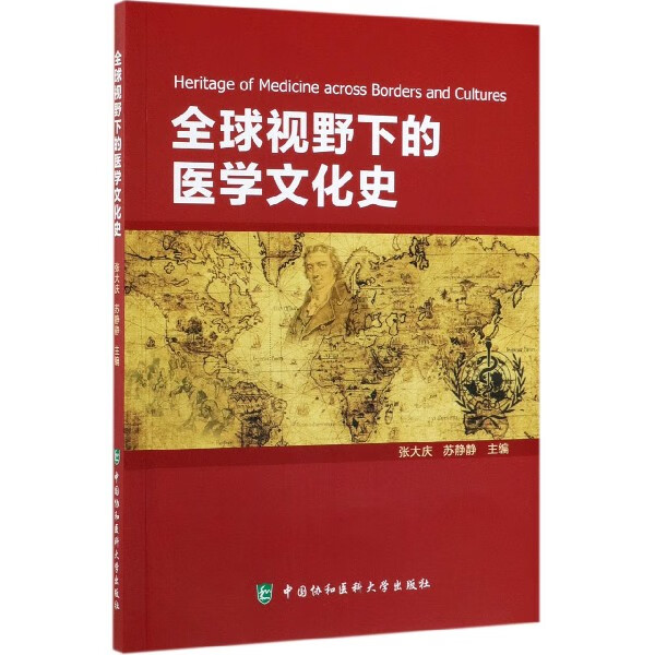 全球视野下的医学文化史