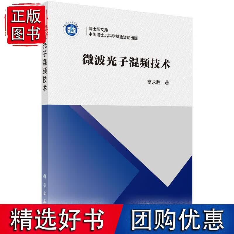 微波光子混频技术 科学出版社