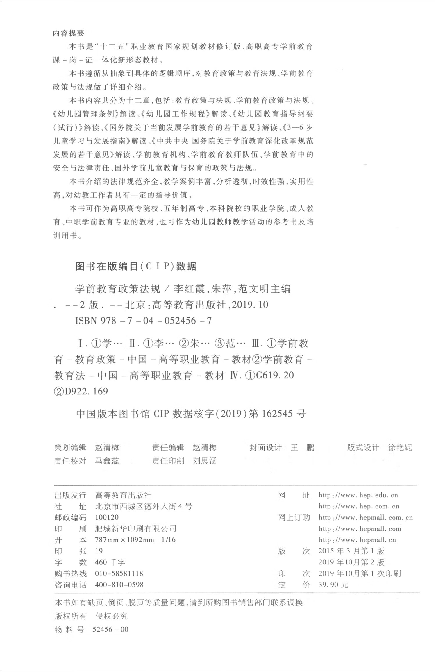 【书】学前教育政策法规（第二版）