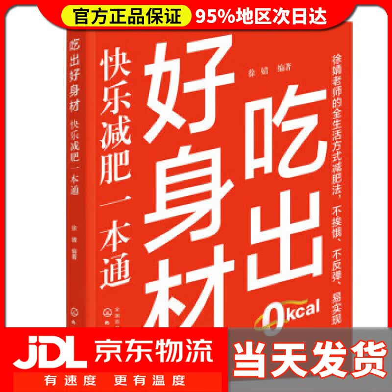 吃出好身材：快乐减肥一本通 徐婧 化学工业出版社 9787122423030