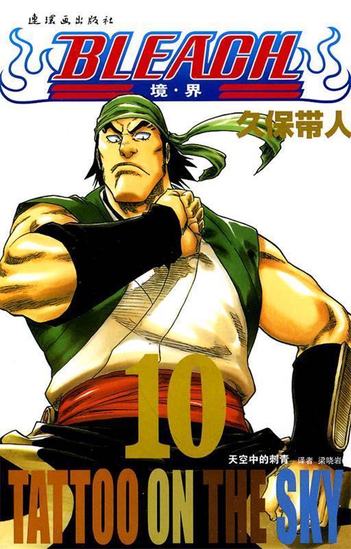 《境·界》10 （日）久保带人 编绘,梁晓岩 译