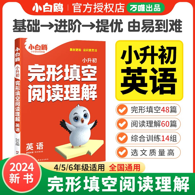 星空卷小升初2024小白鸥原创小学语文数学英语基础知识文言文186篇古诗词集252篇小升初满分作文重点中学招生真题卷数学易错题英语完形填空与阅读理解小白鸥小升初真题卷2024 2024小白鸥小升初英语