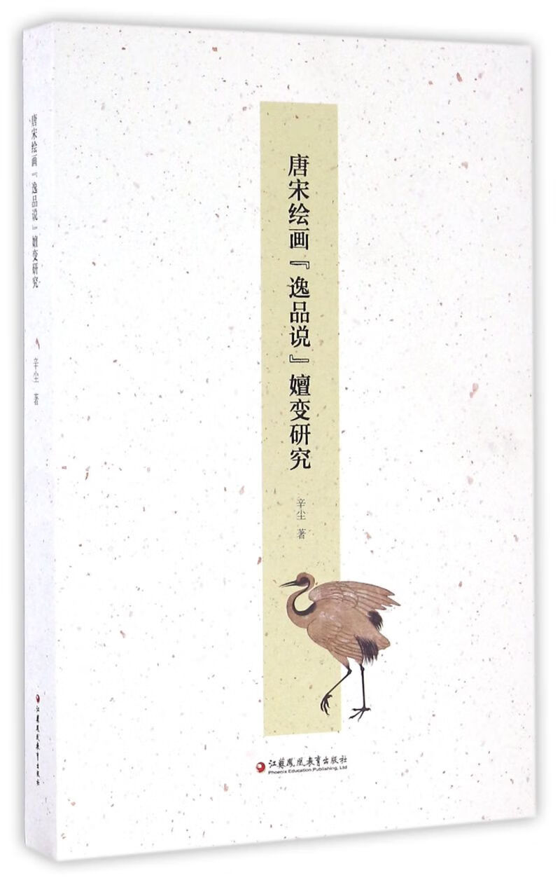 唐宋绘画逸品说嬗变研究