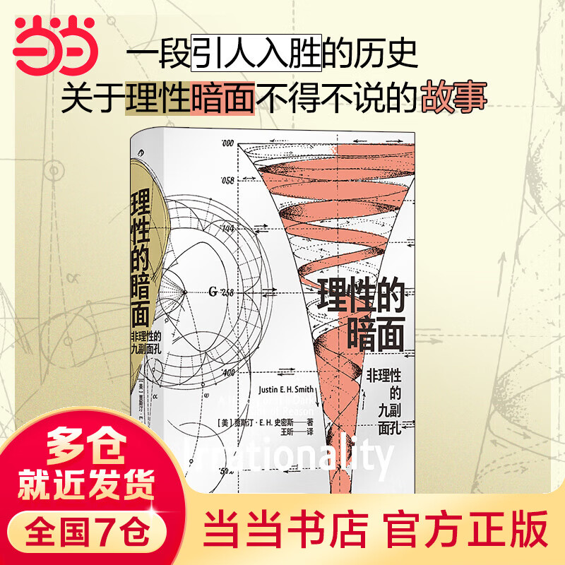 智慧宫丛书020·理性的暗面：非理性的九副面孔