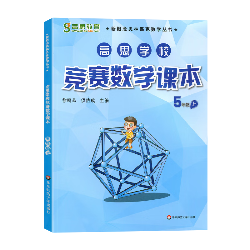 【年级可选】新版高思数学学校竞赛数学课本 高斯数学高思导引 新概念奥林匹克数学丛书 【课本五年级上 定价38】