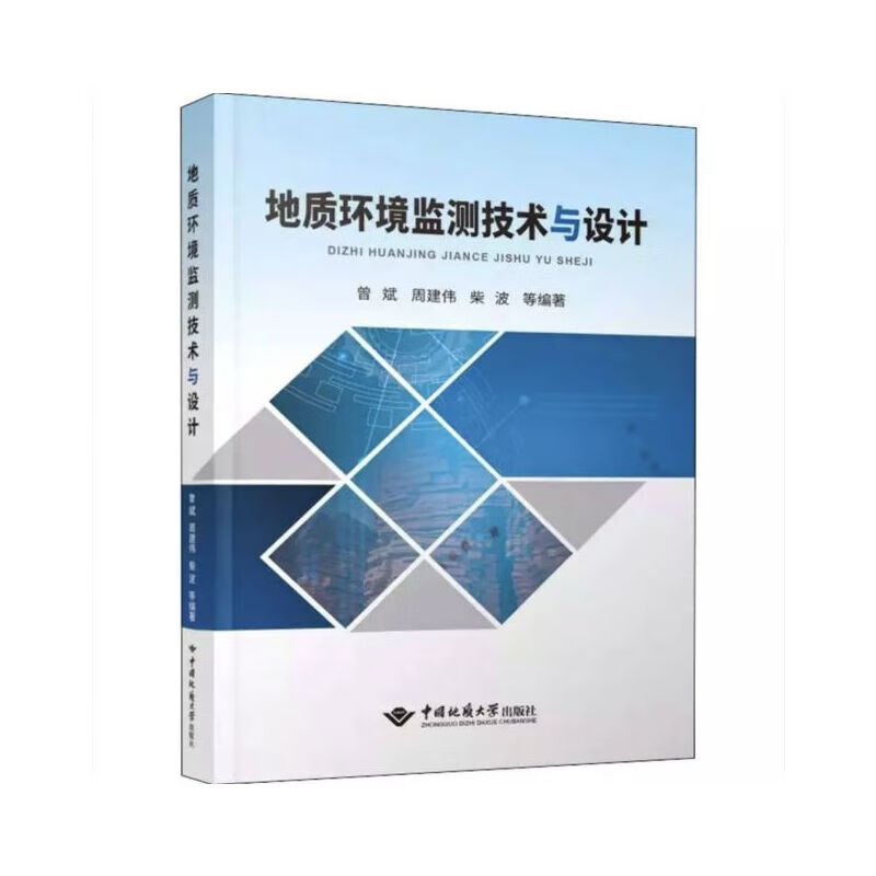地质环境监测技术与设计