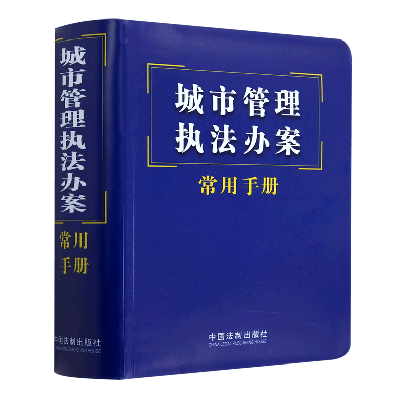 城市管理执法办案常用手册