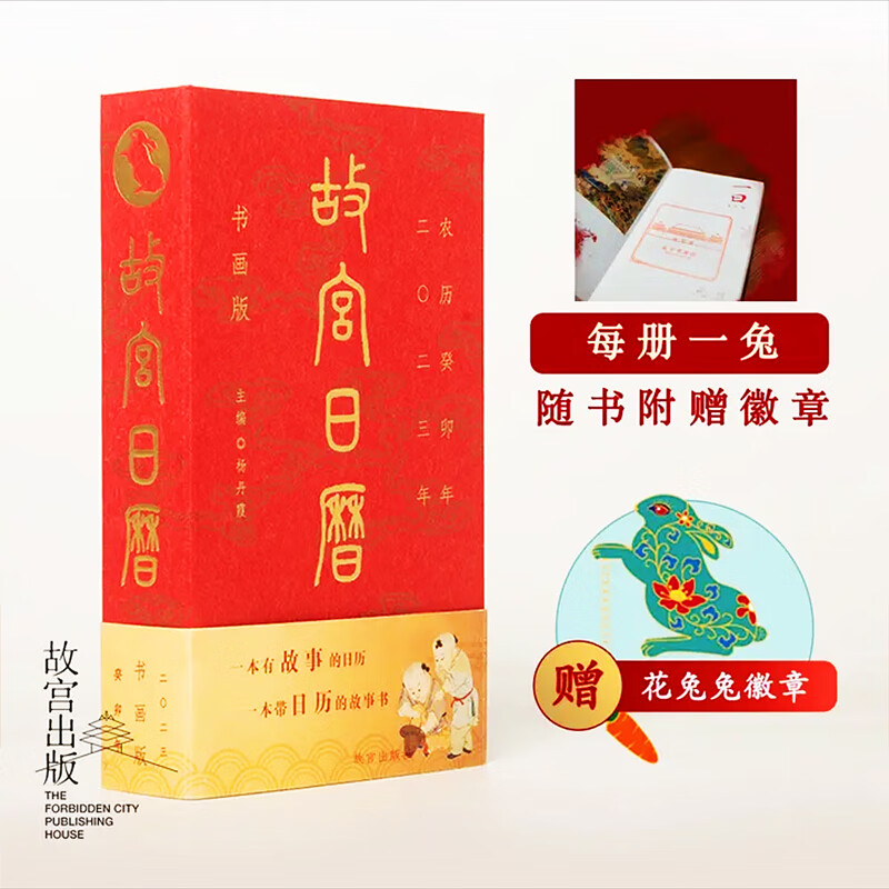 故宫日历2023年书画版兔年日历杨丹霞主编一本有故事的日历把故宫文化带回家故宫兔年台历 故宫日历书画版