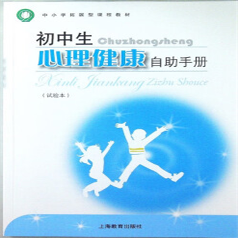 初中生心理健康自助手册 吴增强编 上海教育出版社