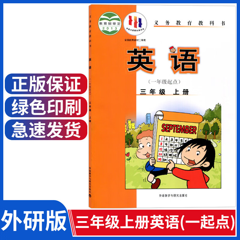 小学三年级上册英语书外研版三年级英语上册课本一起点3年级英语教材教科书外语教学与研究出版社
