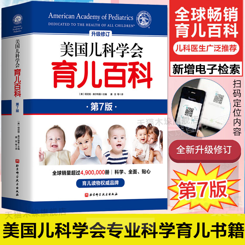 美国儿科学会育儿百科第7版全新增订升级家庭教育儿书籍父母必读怀孕西尔斯密育儿百科培养家庭医生指南儿童