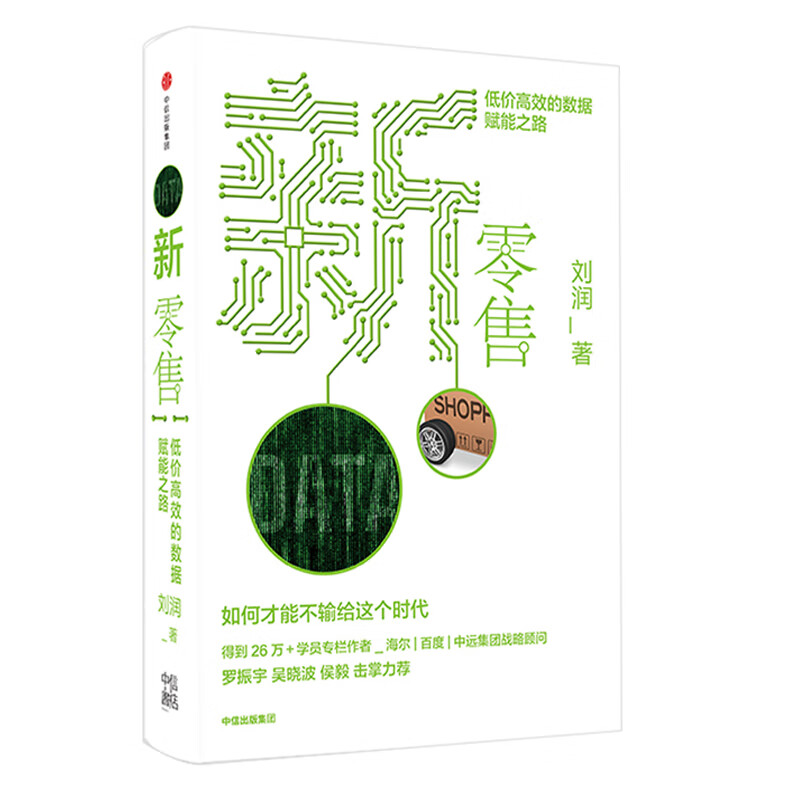新零售 低价高效的数据赋能之路 5分钟商学院作者得到讲师吴晓波罗振宇 如何才能不输给这个时代 给这个时代