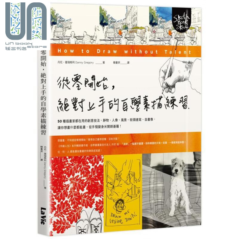 从零开始 绝对上手的自学素描练习 港台原版 丹尼 葛瑞格利 Danny Gregory 麦浩斯