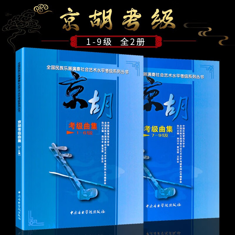全套2册 京胡考级曲集1-9级 全国民族乐器演奏社会艺术水平考级系列丛书 中央音乐学院社 京胡考级基础练习曲演奏教材教程书 1-9级全套