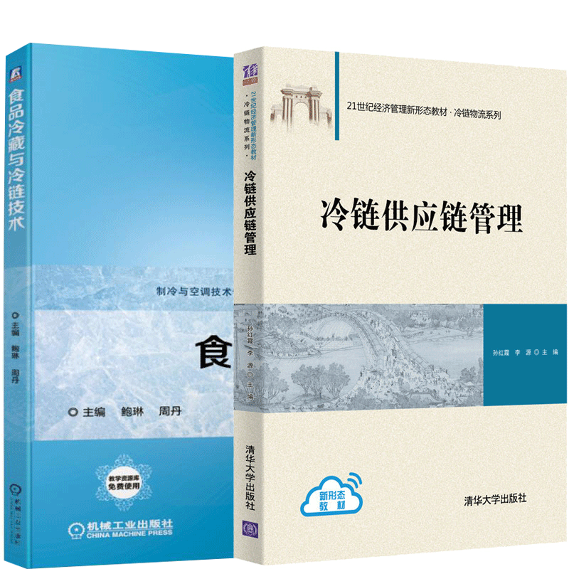 冷链供应链管理+食品冷藏与冷链技术 物流冷链设计书籍