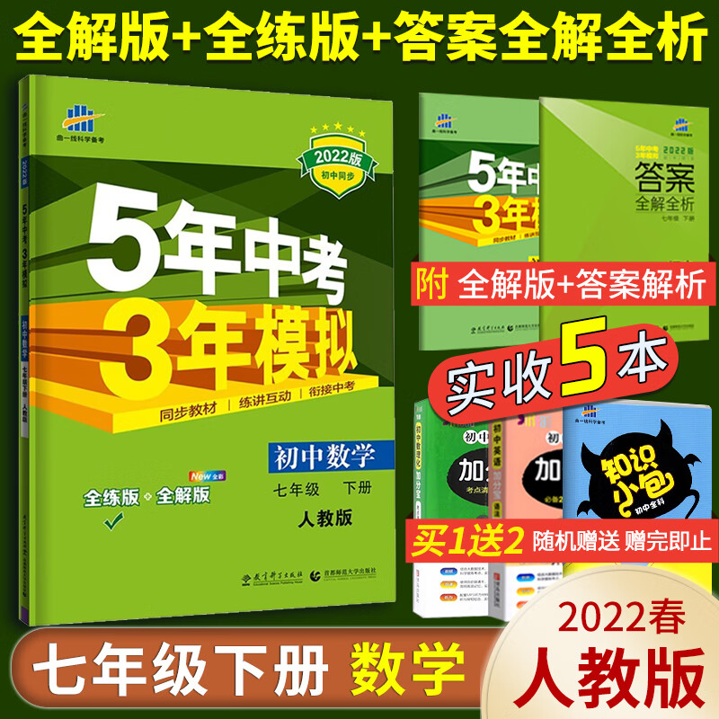 【科目自选】2023/2024新版 五年中考三年模拟初一七年级上下册 53初中同步练习册5年中考3年模拟53天天练同步课本练习册试卷 七年级下册 数学 人教版 定价：37.8