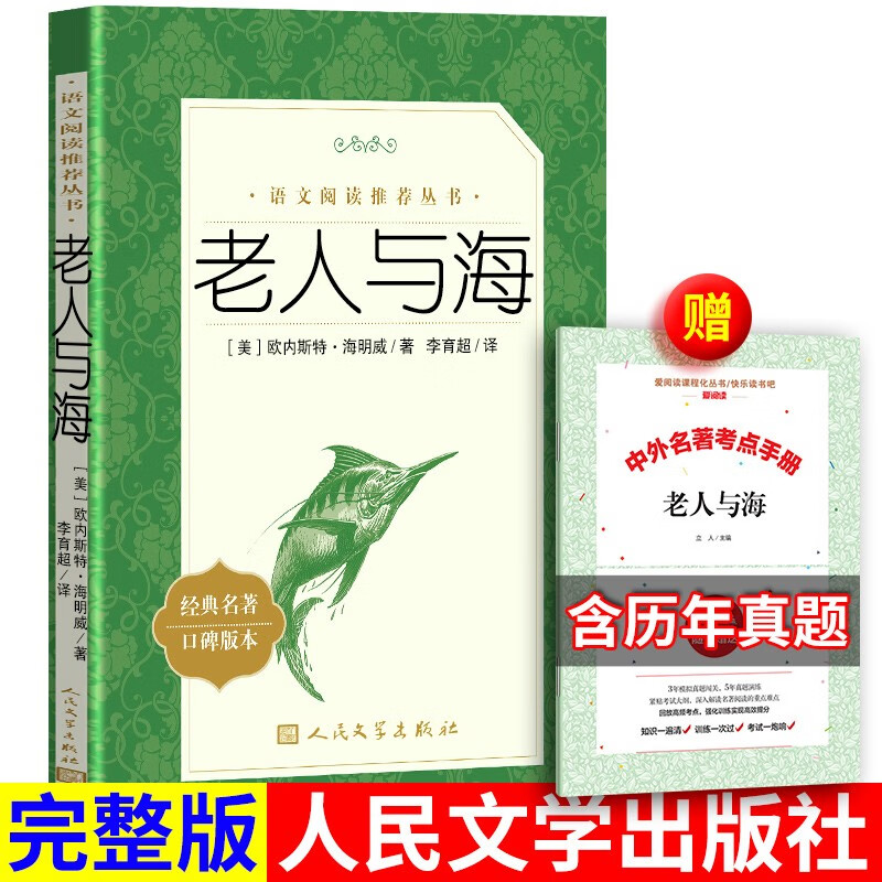 老人与海 海明威原著完整版无删减 中小学生经典课外读物书目 人民文学出版社