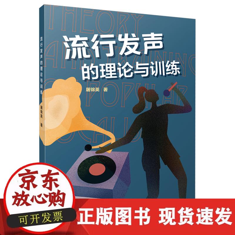 【直发】流行发声的理论与训练