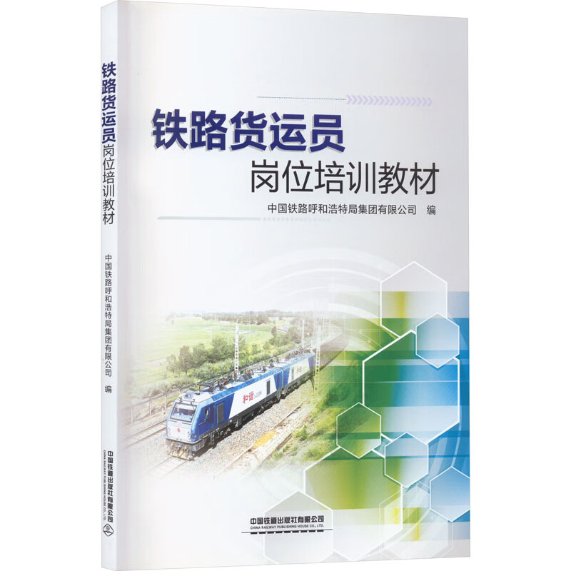 铁路货运员岗位培训教材 中国铁路呼和浩特局集团有限公司 编 书籍 图书