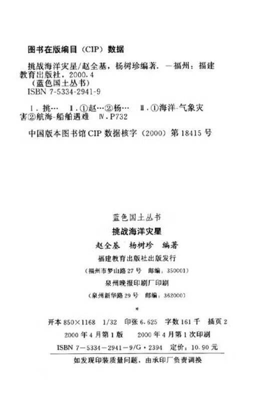 【书】蓝色国土丛书 挑战海洋灾星