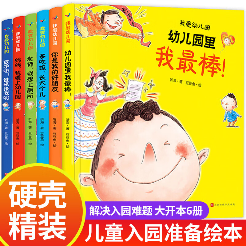 3–6岁硬壳绘本阅读幼儿园4一6岁硬皮儿童故事书精装老师经典小班到中班适合大班幼儿宝宝小孩看的书故事图书 我爱幼儿园 精装绘本6册无注音