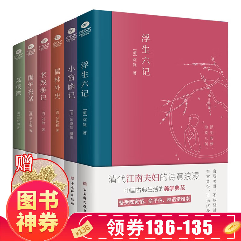 【神券专区·领劵立减】竹石明清文学雅著共6册中国古典文学雅读书系浮生六记+围炉夜话+菜根谭+小窗幽记+老残游记+儒林外史书籍