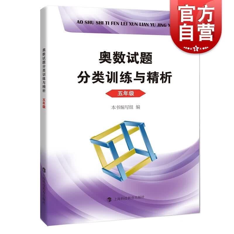 奥数试题分类训练与精析五年级 本书编写组 上海科技教育出版社