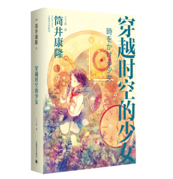 穿越时空的少女 9787532761722 筒井康隆 上海译文出版社 穿越/重生/架空 全新