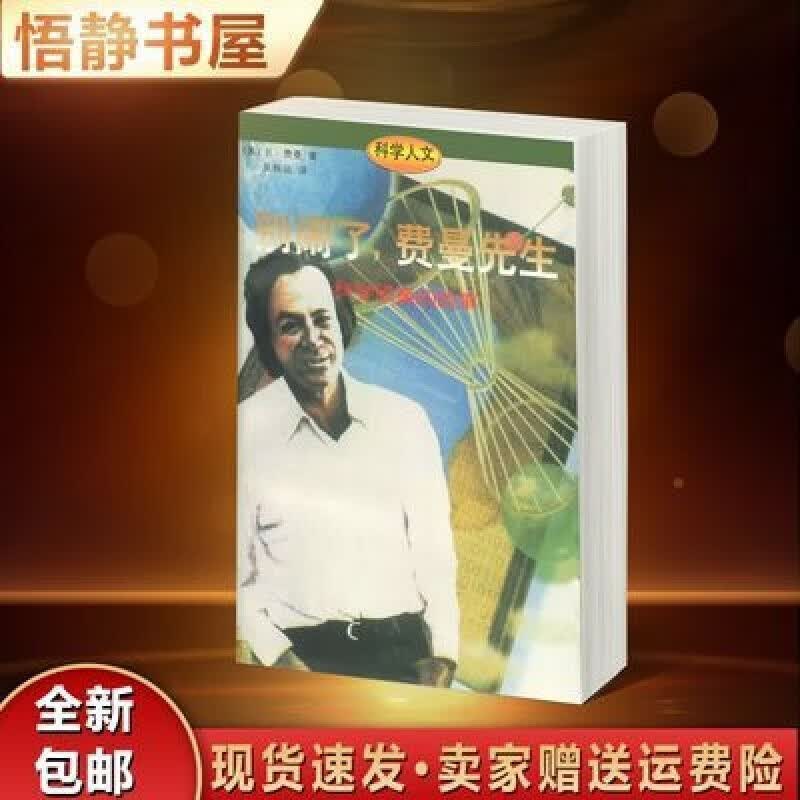 现货直发 别闹了费曼先生科学顽童的故事费曼著吴程远译 全新 现货直发 别闹了费曼先生科学顽童的故事费
