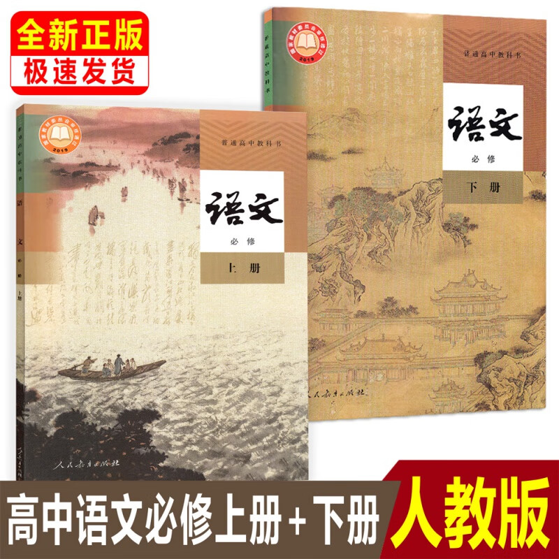 【2023新版】高中人教版语文必修上下册课本普通高中教科书教材共2本人民教育出版社高一语文上下两本语