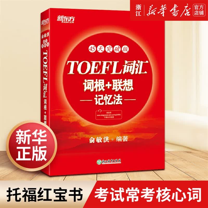 TOEFL词汇词根+联想记忆法(45天突破版)  托福俞敏洪红宝书 考试常考核心词大纲高频词汇单词书籍 新东方英语 官网