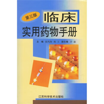 临床实用药物手册
